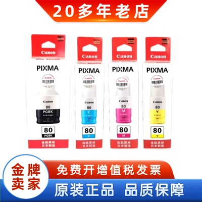 原装佳能GI-80连供墨水