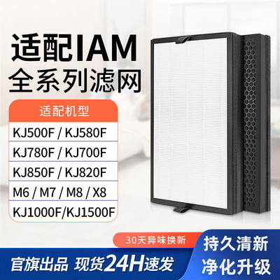 适配IAM空气净化器KJ500F滤芯580/850/780/770/M6/M7/M8pro过滤网