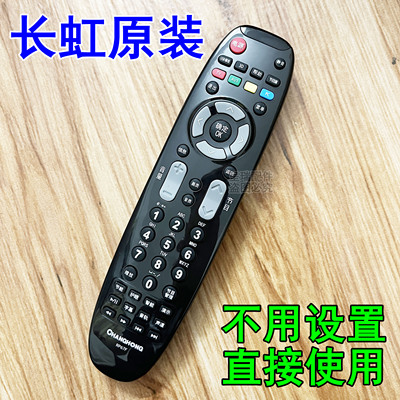 长虹电视机原装遥控器