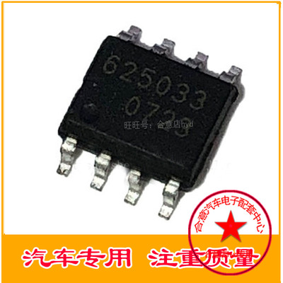 625033大众捷达CAN网络控制处理芯片 汽车仪表电脑板通讯IC收发器