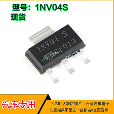 1NV04 1NV04S 1NV04P VNN1NV04 汽车电脑板IC芯片SOT223三极管