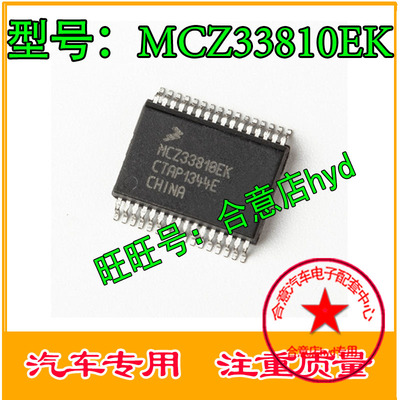MCZ33810EK   汽车电源管理芯片 专业汽车IC 直拍