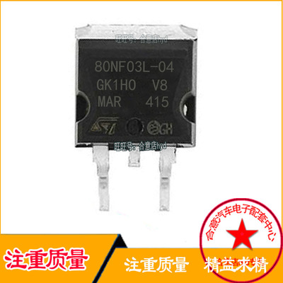 80NF03L-04 全新进口原装 汽车电脑板ABS泵易损贴片三极管TO263