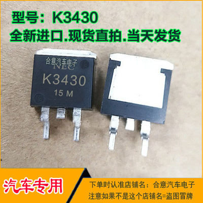 K3430 2SK3430 汽车电脑板易损三极管TO263全新进口现货可直拍