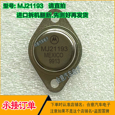 MJ21194 MJ21193 金封三极管配对管TO-3进口拆机翻新包测好再发货