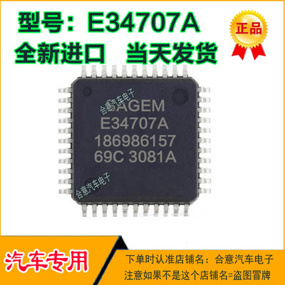 E34707A 186986157 汽车电脑板芯片QFP44脚 全新现货