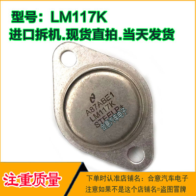 LM117K  CW117K拆机原型号质量保证包测好再发货 TO-3 金封三极管