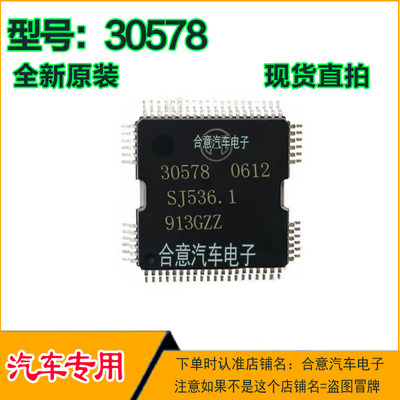 30578 汽车发动电脑板喷油驱动进口IC芯片贴片64脚全新现货可直拍