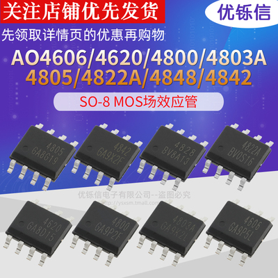 AO4606/4620/4800/4803A/4805/4822A/4848/4842 SO-8 MOS场效应管