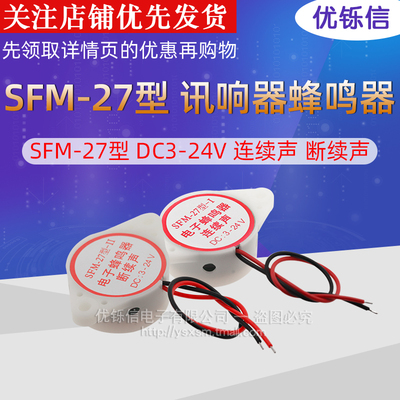 3105a讯响器报警器SFM-27型