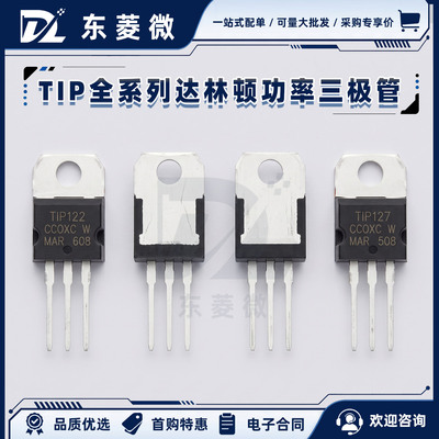 TIP122TIP127达林顿三极管100V