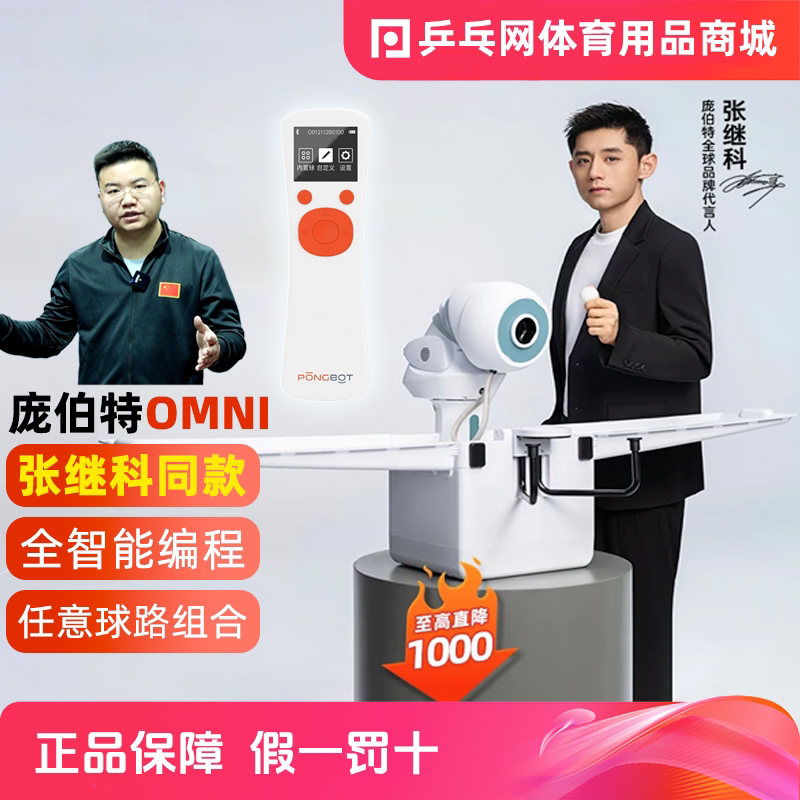 【乒乓网】OMNI乒乓球发球机智能专业编程自动单人练球神器庞伯特