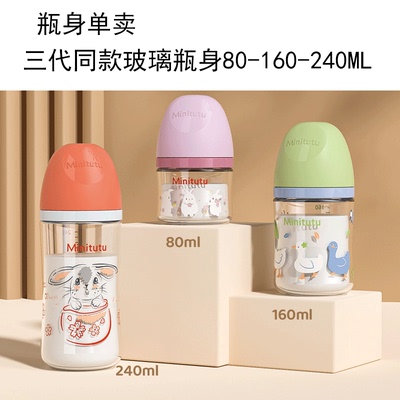 Minitutu玻璃奶瓶瓶身80-160-240