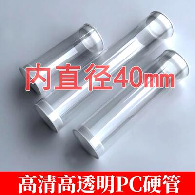 内塞/内径40mm/外径41.3mmPC透明聚碳酸酯包装管硬塑料空心圆管