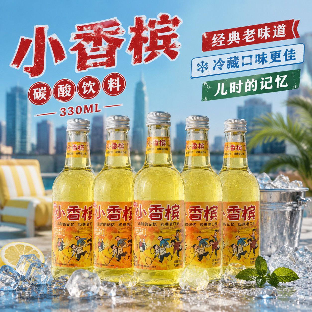 小香槟经典味好喝老式童年记忆怀旧瓶装碳酸饮料夏日饮品冰镇解渴