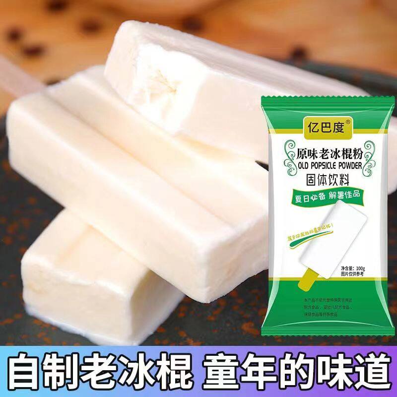 原味老冰棍粉家用雪糕商用摆摊奶香冰淇淋粉原料饮料冰水配料整箱