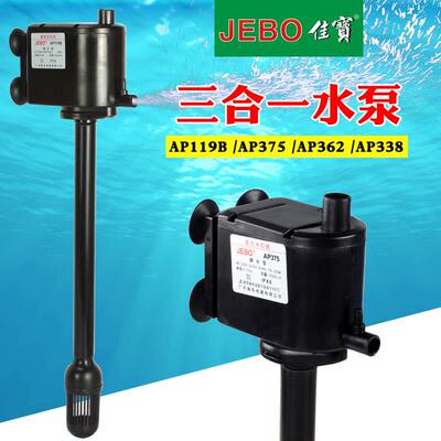JEBO佳宝鱼缸水泵三合一潜水泵过滤增氧泵AP119B/AP362/AP338/375