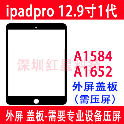 ipadpro12.9A1584外屏A1652盖板
