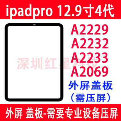 ipadpro12.9A2229外屏A2232盖板