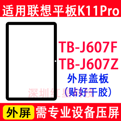 联想平板K11pro盖板TB-J607F外屏
