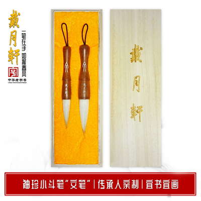 袖珍小斗笔毛笔戴月轩