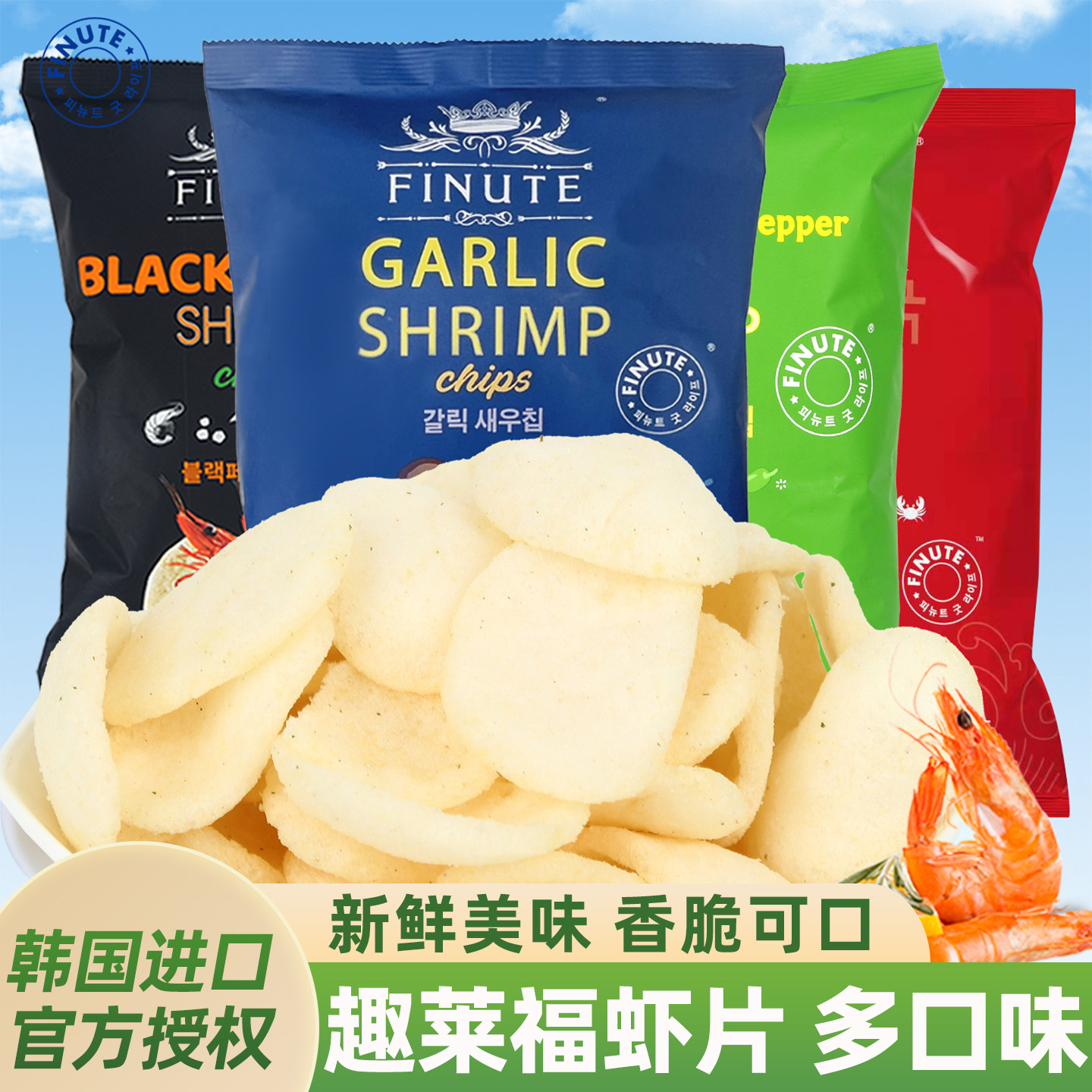 韩国进口FINUTE趣莱福蒜香味虾片薯片办公室休闲宿舍追剧解馋零食