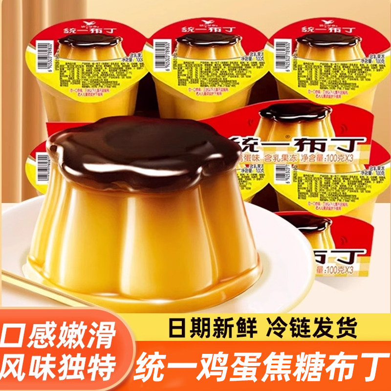 统一鸡蛋焦糖味布丁即食点心甜品下午茶奶茶伴侣果冻办公室小零食
