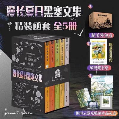 漫长夏日黑塞文集精装函套5册