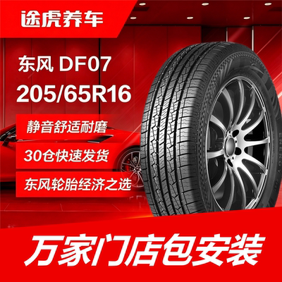 东风轮胎 ENERGY DF07 205/65R16 95H