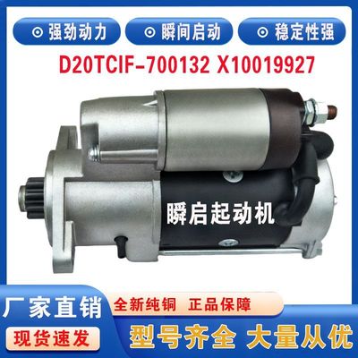 D20TCIF-700132云内QDJ258Y/2320B起动机X10019927/24v9齿马达