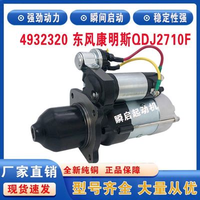 4932320东风康明斯EQ2050起动机QDJ2710F/37C21-08010猛士马达