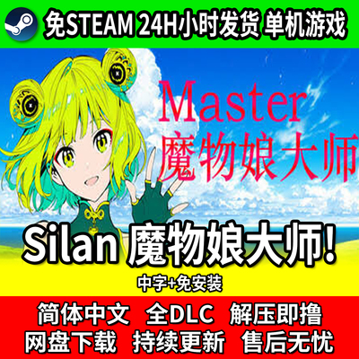 Silan魔物娘大师中文免安装游戏