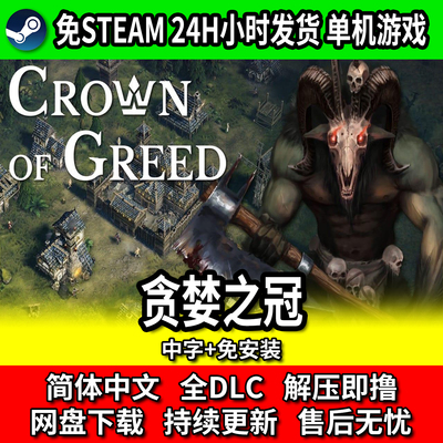 贪婪之冠中文免安装全DLC