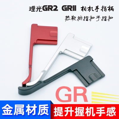 适用（于）Ricoh理光GR GRII GRIII GRIIIX指柄 拇指柄 热靴保护