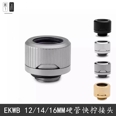EKWB水冷散热12/14/16MM硬管