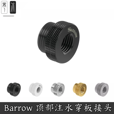 白色透明穿板型顶部注水接头