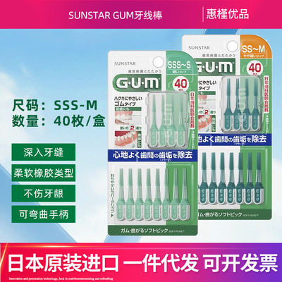 日本原装进口SUNSTAR GUM牙线棒可弯曲软皮片细型40根