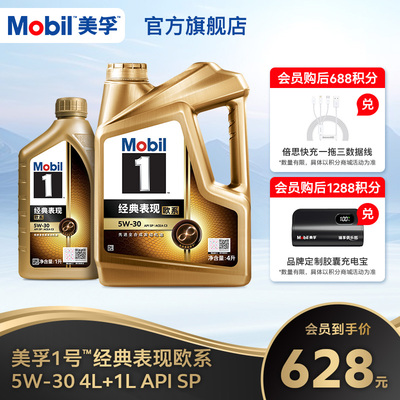 Mobil美孚1号经典欧系金美孚5W-30 4L+1L全合成汽机油 官方旗舰