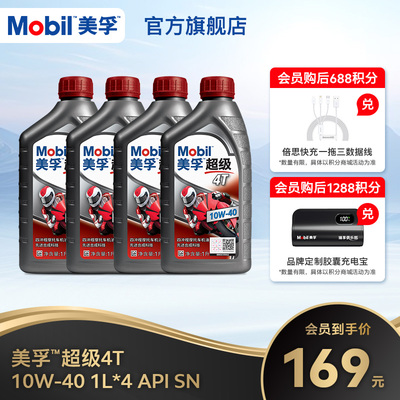 Mobil美孚超级4T摩托车机油润滑油 10W-40 1L*4 API SN级正品