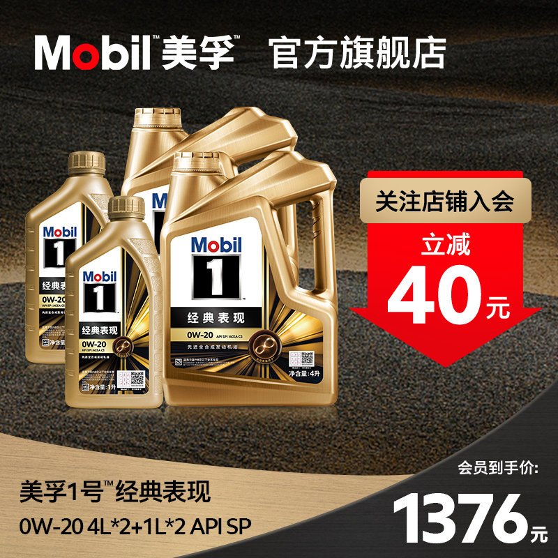 官方旗舰Mobil美孚1号经典表现金美孚0W-20 10L SP先进全合成机油_虎窝淘