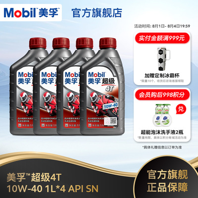 Mobil美孚超级4T摩托车机油润滑油 10W-40 1L*4 API SN级正品