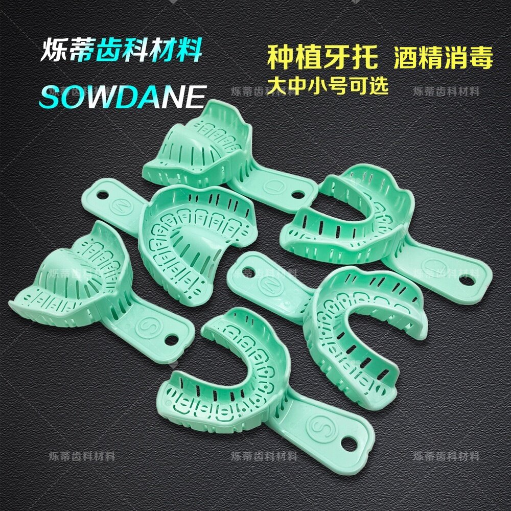 牙科种植牙托种植托盘一次性适用种植正畸嵌体冠桥取模印模口腔