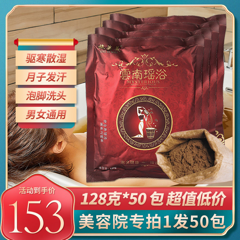 云南瑶浴药包正品散湿驱寒中药泡澡泡脚包美容院产后月子熏蒸发汗