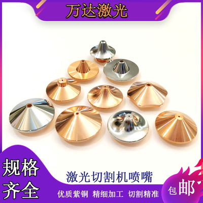 光纤切割机 激光喷嘴 喷头 铜切割嘴 大族 宏山 楚天 precitec