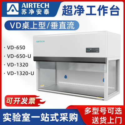 苏净安泰桌上型洁净工作台VD-650