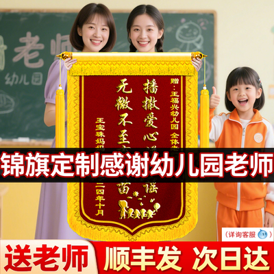 锦旗定制感谢老师感谢幼儿园老师