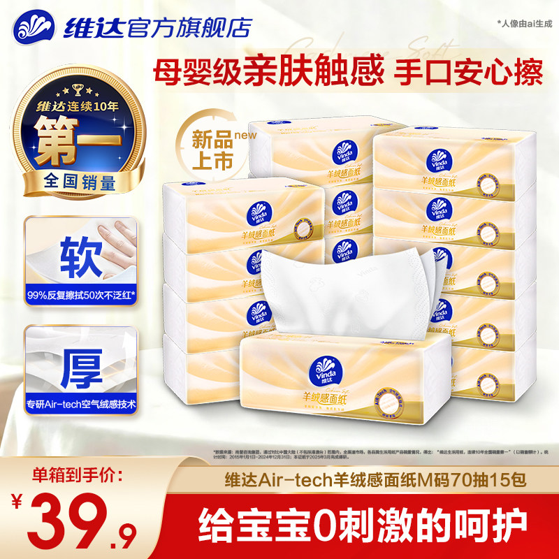 维达羊绒感面纸母婴级亲肤软抽纸巾婴童适用M码0乳霜纸巾卫生纸