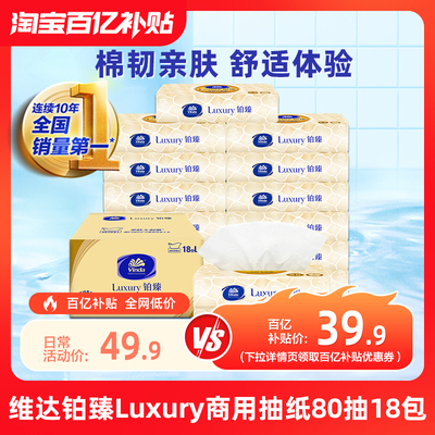 维达铂臻luxury商用3层18包抽纸