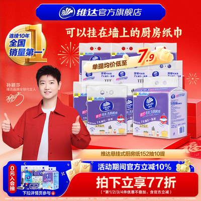 维达厨房用纸悬挂式厨房纸