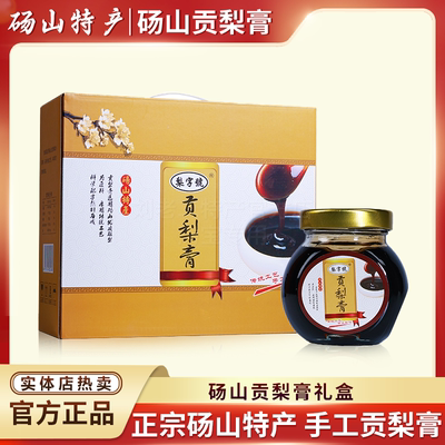 砀山特产贡梨膏300克正宗贡梨无添加剂贡梨熬制秋梨雪梨儿童孕妇